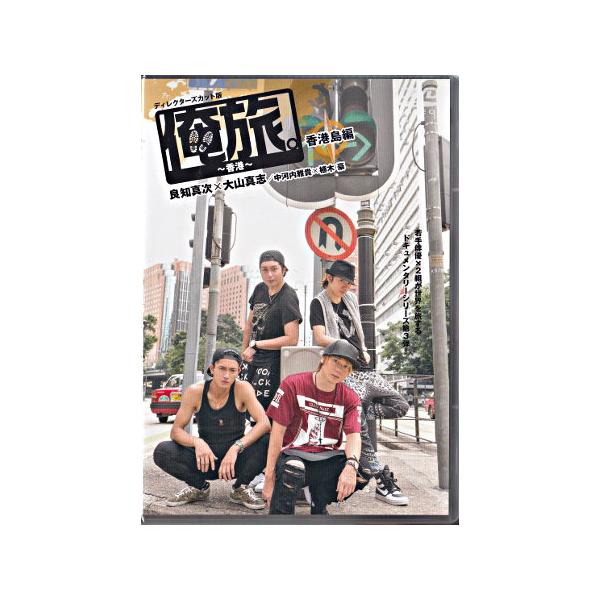 ■タイトル：俺旅。 in 香港 良知真次×大山真志 中河内雅貴×植木豪 香港島編■監督：三木和史■出演者：中河内雅貴、植木豪、良知真次、大山真志■JANコード：4562474168960■受賞：■新着：0424