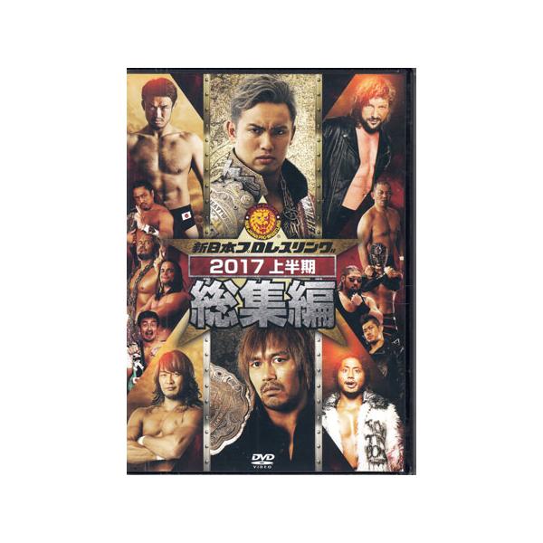 ■タイトル：新日本プロレス総集編2017 上半期■監督：■出演者：オカダ・カズチカ、棚橋弘至■JANコード：4562474188821■受賞：