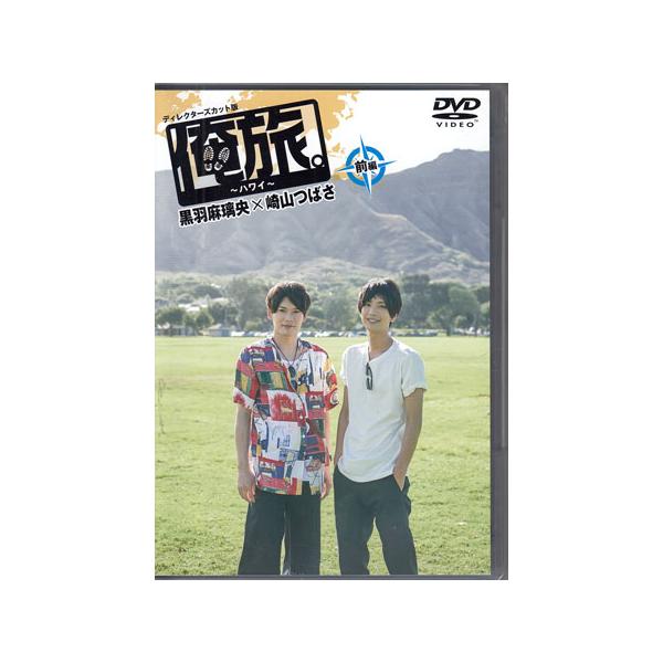 ■タイトル：俺旅。〜ハワイ〜 前編 黒羽麻璃央×崎山つば■監督：長瀬拓■出演者：黒羽麻璃央、崎山つばさ■JANコード：4562474190930■受賞：■新着：1210