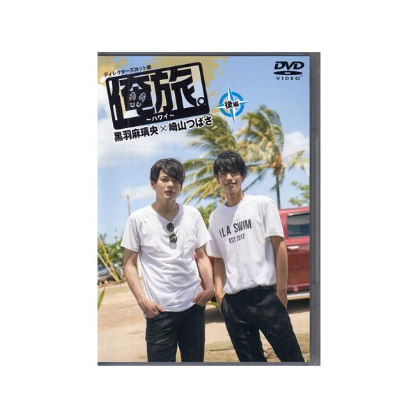 ■タイトル：俺旅。〜ハワイ〜 後編 黒羽麻璃央×崎山つば■監督：長瀬拓■出演者：黒羽麻璃央、崎山つばさ■JANコード：4562474190947■受賞：■新着：1210