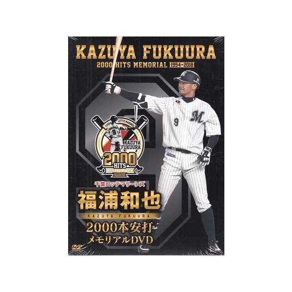 ■タイトル：千葉ロッテマリーンズ 福浦和也 2000本安打メモリアルDVD■監督：■出演者：福浦和也■JANコード：4562474201025■受賞：■新着：0424