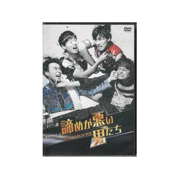 ■タイトル：ボイメンステージ 諦めが悪い男たち NEVER SAY NEVER■監督：■出演者：BOYS　AND　MEN、BOYS　AND　MEN　研究生、祭nine．■JANコード：4562474214216■受賞：