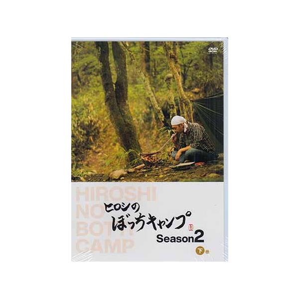■タイトル：ヒロシのぼっちキャンプ Season2 下巻■監督：■出演者：ヒロシ■JANコード：4562474228022■受賞：■新着：0302