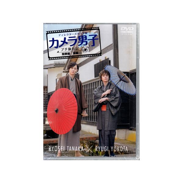 ■タイトル：カメラ男子 プチ旅行記 シーズン2〜飛騨編〜後編 RYOSEI TANAKA × RYUGI YOKOTA■監督：■出演者：田中涼星、横田龍儀■JANコード：4562474229111■受賞：■新着：0424