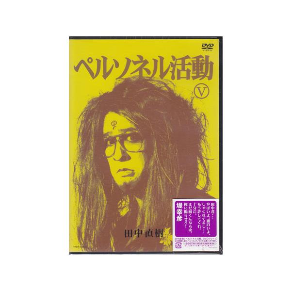 ■タイトル：ペルソネル活動V■監督：■出演者：田中直樹■JANコード：4571106706883■受賞：