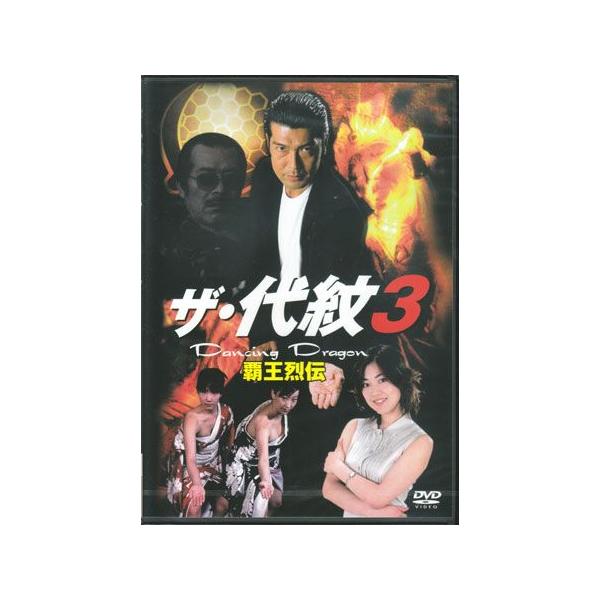 ■タイトル：ザ・代紋 3 Dancing Dragon 覇王烈伝■監督：金田敬■出演者：大澄賢也、江口ナオ、東風平千香、嵯峨根正裕、河村杏里、清水武尊■JANコード：4571153234988■受賞：