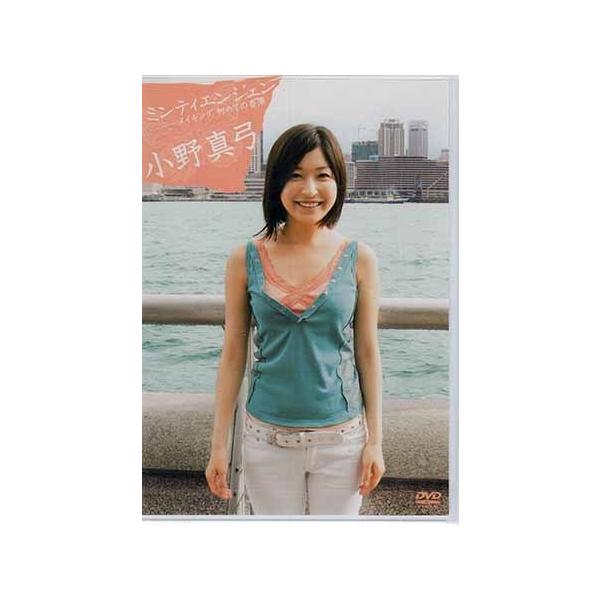 ■タイトル：ミンティエンジェン メイキング 小野真弓 はじめての香港■監督：■出演者：小野真弓■JANコード：4571174010998■受賞：