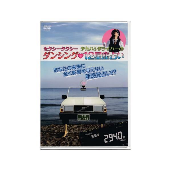 ■タイトル：セクシータクシータカハシドライバーのダンシング12星座占い■監督：■出演者：セクシータクシータカハシドライバー■JANコード：4571174013999■受賞：