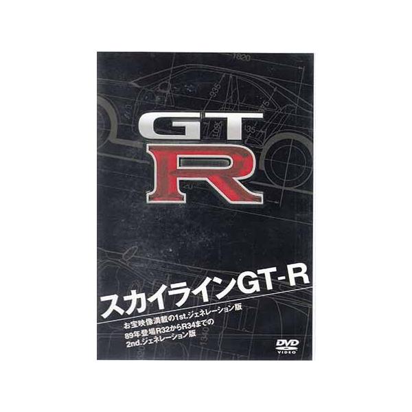 ■タイトル：スカイラインGT-R■監督：■出演者：■JANコード：4571174014163■受賞：