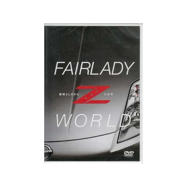 ■タイトル：FAIRLADY Z WORLD 素晴らしきかな、Zの世界■監督：■出演者：■JANコード：4571174014170■受賞：