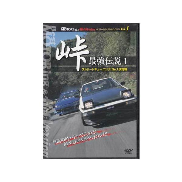 ■タイトル：BestMOTORing＆HotVersion ベスト・セレクションDVD Vol．1 峠 最強伝説1 ストリートチューニングNo．1決定戦■監督：■出演者：■JANコード：4571174015597■受賞：