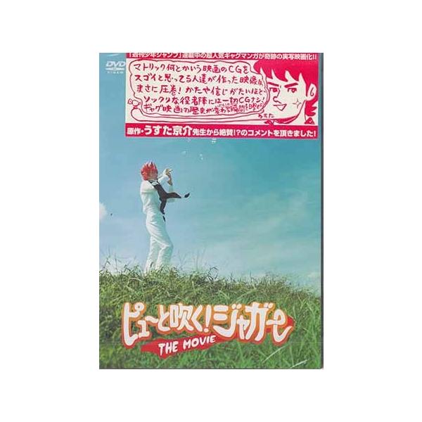■タイトル：ピューと吹く！ジャガー THE MOVIE 通常版■監督：マッコイ斉藤■出演者：要潤、高橋真唯、小木博明、大村学■JANコード：4571174015757■受賞：