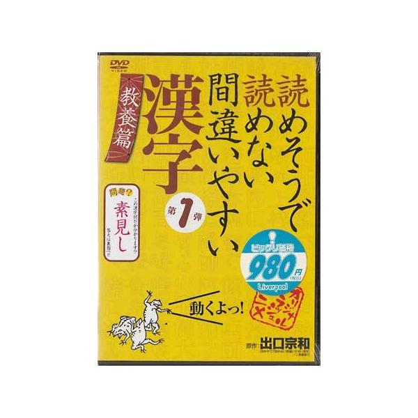 ■タイトル：読めそうで読めない 間違いやすい漢字 第1弾 教養篇■監督：■出演者：増田有華（AKB48）■JANコード：4571174017669■受賞：