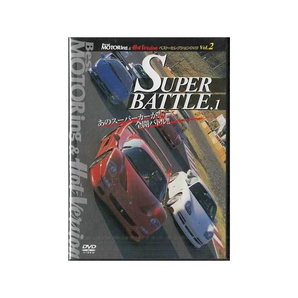 ■タイトル：BestMOTORing＆Hot-Versionベスト・セレクションDVD Vol．2 SUPER BATTLE．1■監督：■出演者：■JANコード：4571174017966■受賞：