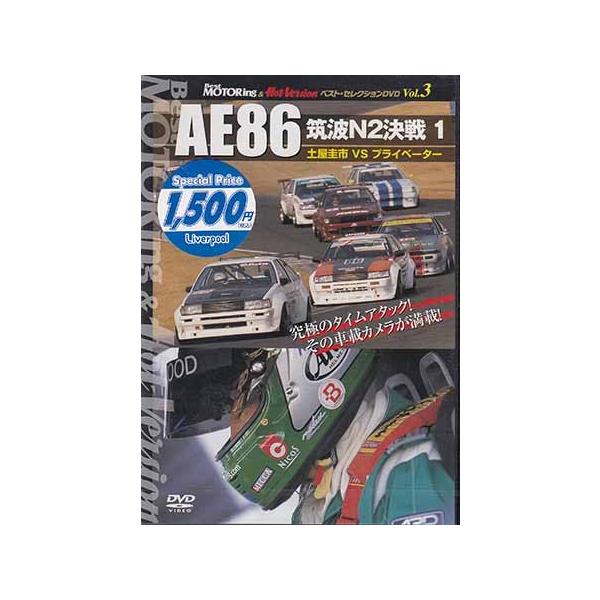 ■タイトル：Best MOTORing &amp; Hot Versionベストセレクション 3 AE86筑波N2決戦1土屋圭市VSプライベーター■監督：■出演者：■JANコード：4571174018307■受賞：