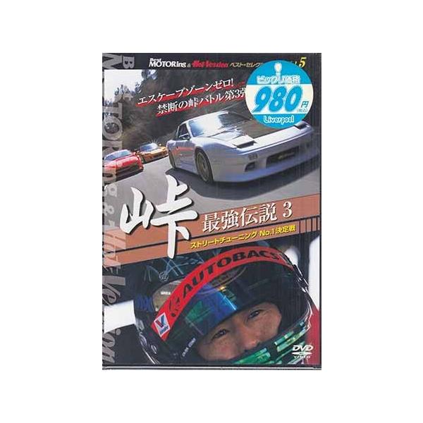 ■タイトル：峠 最強伝説 3 ストリートチューニングNo．1決定戦■監督：■出演者：土屋圭市、織戸学、谷口信輝■JANコード：4571174018413■受賞：