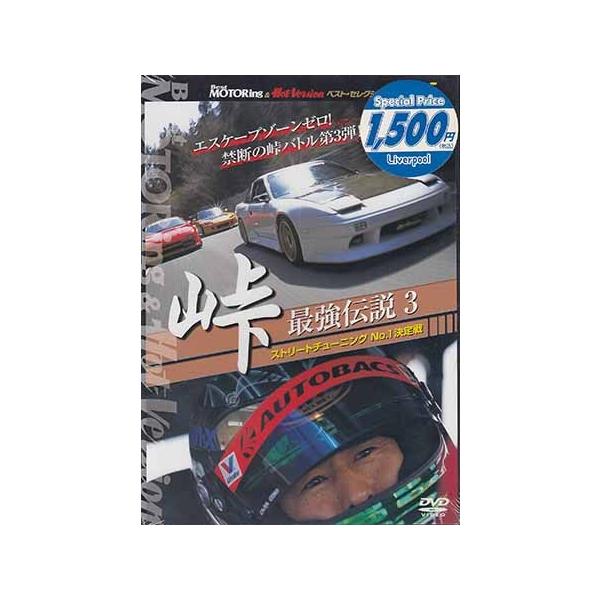 ■タイトル：BEST MOTORing ＆ HotVersion ベストセレクション Vol．5 峠 最強伝説3 ストリートチューニング No．1決定戦■監督：■出演者：■JANコード：4571174018543■受賞：