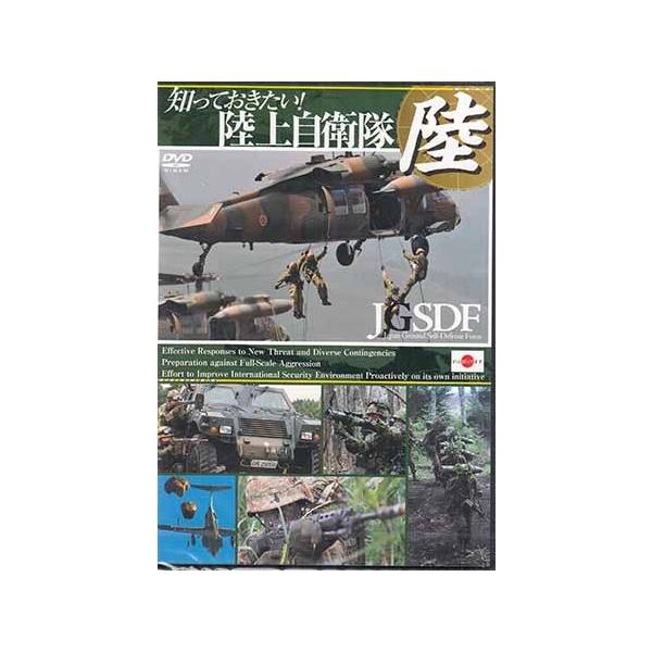 ■タイトル：知っておきたい！陸上自衛隊 JGSDF -Japan Ground Self-Defense Force-■監督：■出演者：陸上自衛隊■JANコード：4571174019342■受賞：