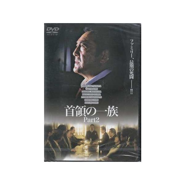 ■タイトル：首領の一族 Part2■監督：大塚祐之■出演者：松方弘樹、小沢和義、曽根悠多、永倉大輔■JANコード：4571211593361■受賞：