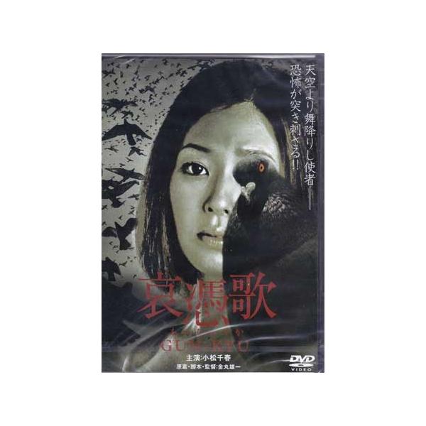■タイトル：哀憑歌 GUN-KYU■監督：金丸雄一■出演者：小松千春、池内博之、石川紗彩、剛州、辰巳佳太■JANコード：4571211597987■受賞：