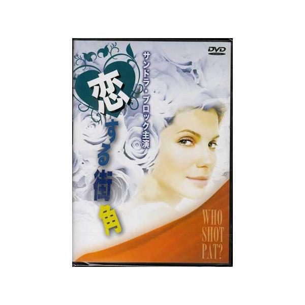 ■タイトル：恋する街角■監督：ロバート・ブルックス■出演者：ケヴィン・オットー、サンドラ・ブロック、デヴィッド・エドウィン・ナイト■JANコード：4571244170508■受賞：■新着：0318