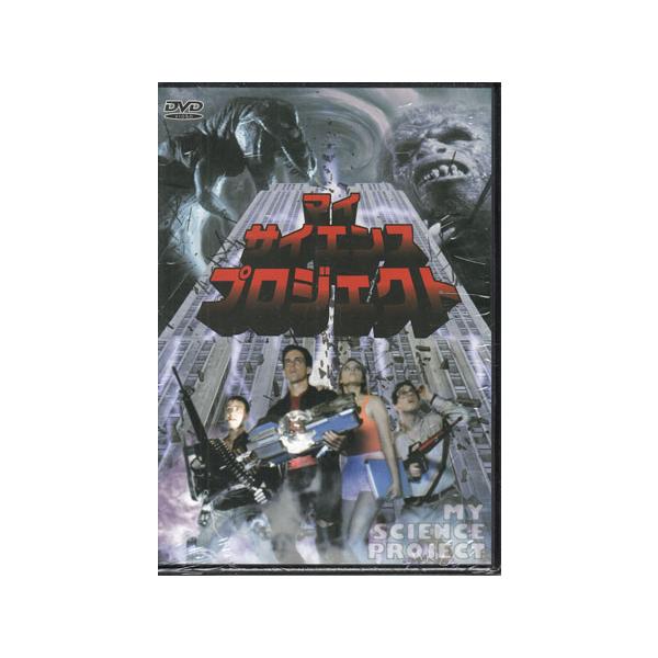 ■タイトル：マイ サイエンス プロジェクト■監督：ジョナサン・ベテュエル■出演者：デニス・ホッパー、ジョン・ストックウェル、フィッシャー・スティーヴンス、ダニエル・フォン・ゼルネック、ラファエル・スバージ、バリー・コービン、アン・ウェッジワ...