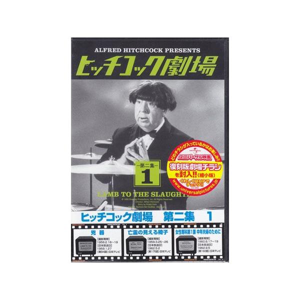■タイトル：ヒッチコック劇場 第二集1■監督：アルフレッド・ヒッチコック■出演者：バーバラ・ベル・ゲデス、ジョン・ウィリアムズ、オードリー・メドウズ■JANコード：4571264903698■受賞：