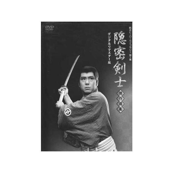 ■タイトル：中古■隠密剣士 傑作選集 デジタルリマスター版■監督：船床定男■出演者：大瀬康一、牧冬吉、大森俊介■JANコード：4571317710143■受賞：