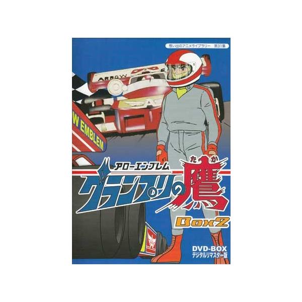 ■タイトル：中古 アローエンブレム グランプリの鷹 DVD-BOX デジタルリマスター版 BOX2■監督：■出演者：吉田理保子、柴田秀勝、徳丸完、富山敬、野沢雅子、野田圭一、小山まみ■JANコード：4571317711188■受賞：