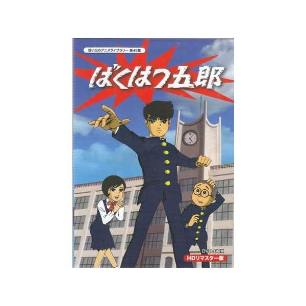 ■タイトル：中古■ばくはつ五郎 HDリマスター DVD-BOX■監督：■出演者：小宮山清、上田敏也、杉山佳寿子、中山輝夫■JANコード：4571317711546■受賞：