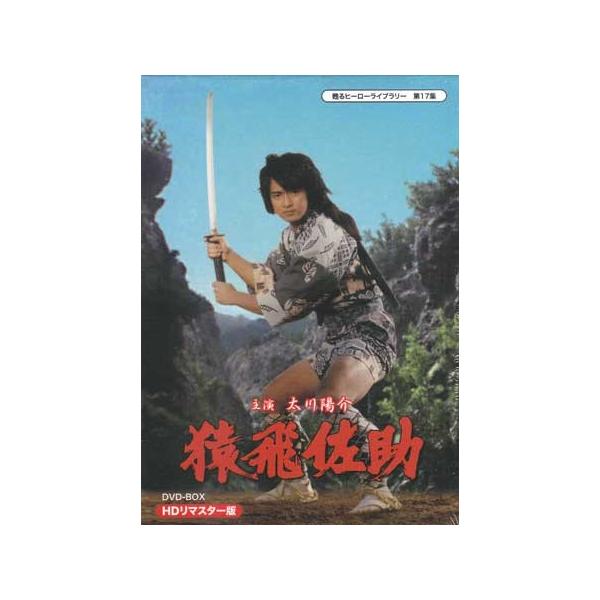 ■タイトル：中古■猿飛佐助 DVD-BOX HDリマスター版■監督：瀬川昌治■出演者：おりも政夫、なべおさみ、宍戸錠、秋野暢子、川崎麻世、倉田保昭、太川陽介、浜田光夫■JANコード：4571317711690■受賞：
