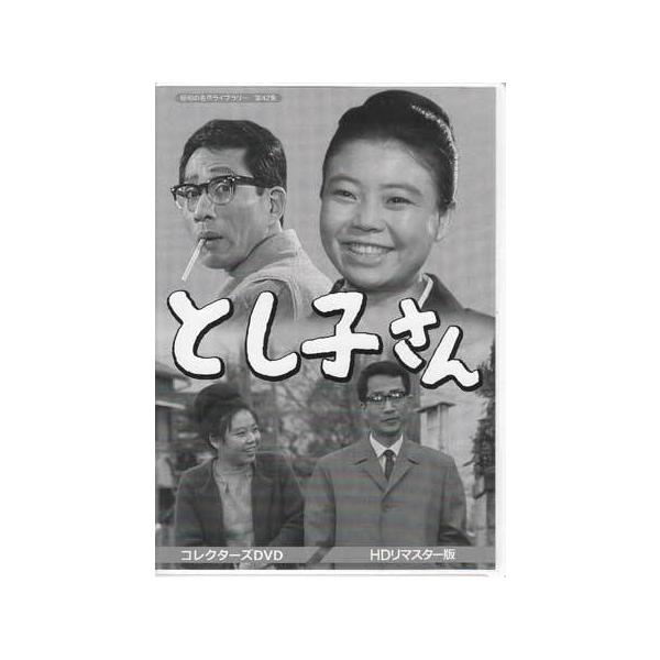 ■タイトル：中古■とし子さん コレクターズDVD HDリマスター版■監督：若杉光夫■出演者：佐々木功、渥美清、悠木千帆、滝田裕介、北林谷栄、丸井太郎、嘉手納清美■JANコード：4571317712963■受賞：