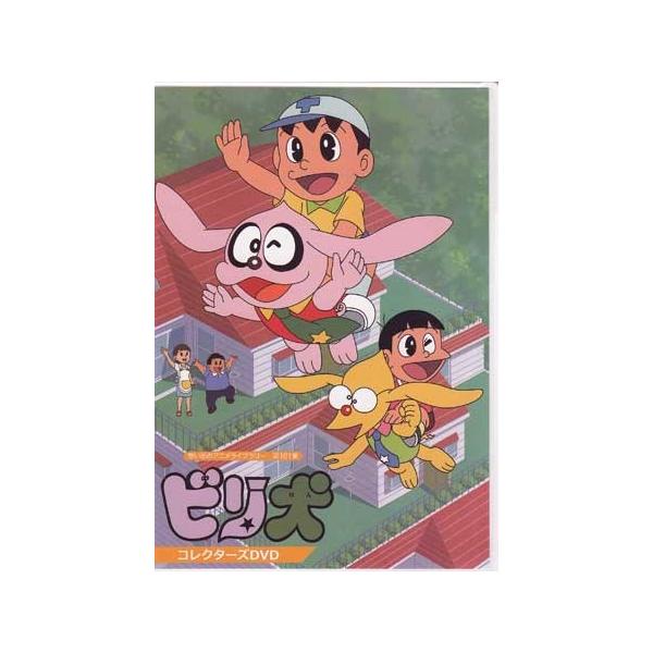 ■タイトル：中古■ビリ犬 コレクターズDVD■監督：西村純二■出演者：肝付兼太、山田栄子、麻上洋子、野沢雅子、富永みーな■JANコード：4571317713076■受賞：