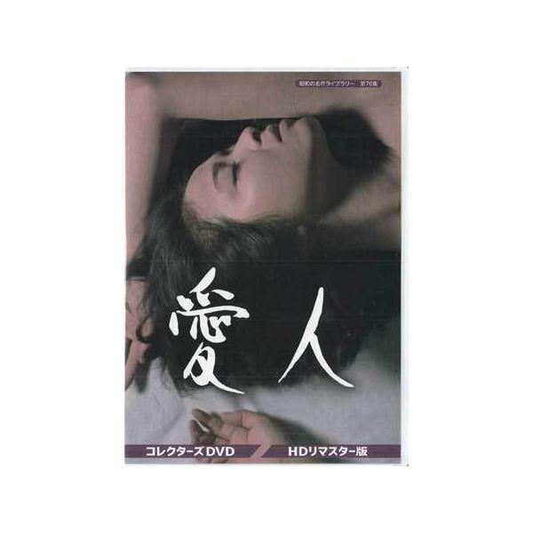 ■タイトル：中古 愛人 コレクターズDVD HDリマスター版■監督：■出演者：紀比呂子、高橋昌也、頭師孝雄、五十嵐めぐみ、山田真二■JANコード：4571317713540■受賞：