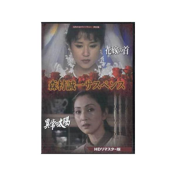 ■タイトル：中古 森村誠一サスペンス HDリマスター版■監督：■出演者：烏丸せつこ、大和田獏、小坂一也、風見章子、西岡徳馬、津川雅彦■JANコード：4571317713649■受賞：