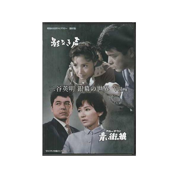 ■タイトル：中古 二谷英明 銀幕の世界 Vol.4 影なき声／青い街の狼■監督：鈴木清順、古川卓己■出演者：二谷英明、南田洋子、金子信雄、高原駿雄、芦田伸介、宍戸錠、内藤武敏、芦川いづみ、藤村有弘、楠侑子、高品格、二本柳寛■JANコード：4...