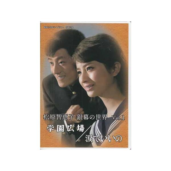 ■タイトル：[中古]松原智恵子 銀幕の世界 Vol.1 学園広場 ／ 涙でいいの■監督：山崎徳次郎■出演者：舟木一夫、田代みどり、堺正章、かまやつひろし■JANコード：4571317714301■受賞：