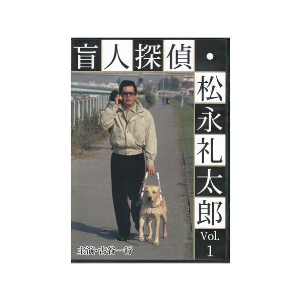 ■タイトル：[中古]盲人探偵・松永礼太郎 Vol.1 その足音 / ピアニストを探せ■監督：■出演者：古谷一行、ケーシー高峰、山口美也子、渡辺典子、中島ひろ子、佐野アツ子、渡邊美恵、丸谷晴彦■JANコード：4571317714745■受賞：...