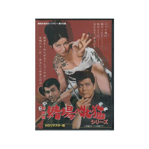 ■タイトル：[中古]劇映画 賭場の牝猫シリーズ HDリマスター版■監督：野口晴康■出演者：野川由美子、宍戸錠、二谷英明、上田潤、藤竜也、高品格、河邊公一、山本陽子■JANコード：4571317715049■受賞：