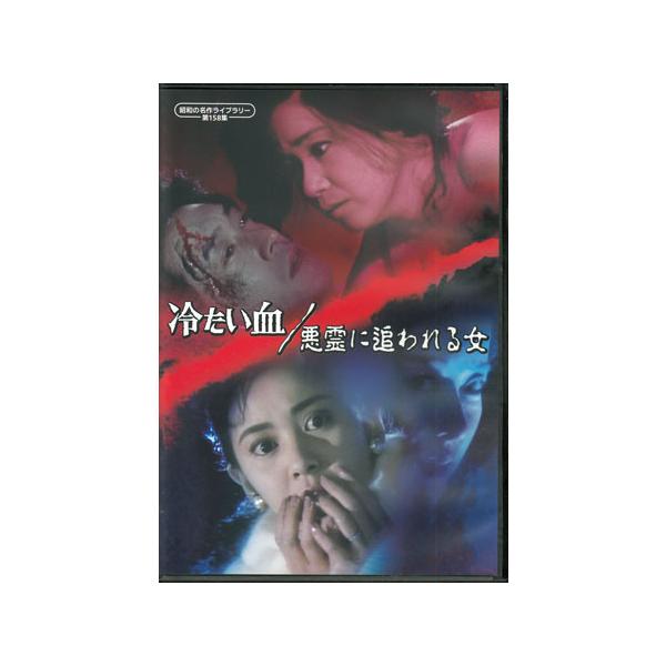■タイトル：[中古]冷たい血 / 悪霊に追われる女■監督：鷹見緋沙子、田中徳三、永野靖忠■出演者：五月みどり、中条きよし、片平なぎさ、柳沢慎吾、■JANコード：4571317715292■受賞：■新着：9/29