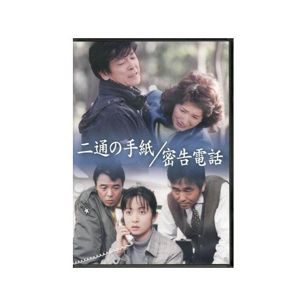 ■タイトル：[中古]二通の手紙 / 密告電話■監督：猪崎宣昭、村田忍■出演者：柴田恭兵、酒井和歌子、榎本加奈子、中田喜子、田山涼成、清水章吾、河西健司、藤森夕子、池内万作、中西良太■JANコード：4571317715339■受賞：■新着：9/29