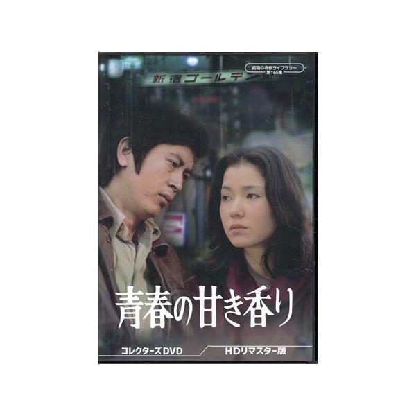 ■タイトル：[中古]青春の甘き香り■監督：森崎東、長谷和夫、木村正芳、加藤哲郎■出演者：村野武範、結城しのぶ、杉本美樹、鈴木瑞穂、関戸純方、頭師孝雄、明石勤■JANコード：4571317715438■受賞：■新着：0122