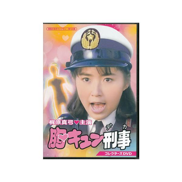■タイトル：[中古]胸キュン刑事■監督：辻理、鈴木一平、芝山隆二■出演者：梶原真弓、岡野進一郎、谷啓、重田千穂子、美加理、斉木しげる、左右田一平■JANコード：4571317715445■受賞：■新着：0122