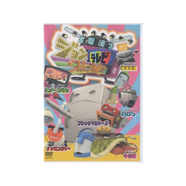 ■タイトル：家電漫才■監督：■出演者：板尾創路、メッセンジャー、中川家、ケンドーコバヤシ、ブラックマヨネーズ、アジアン■JANコード：4571366480424■受賞：■新着：0414