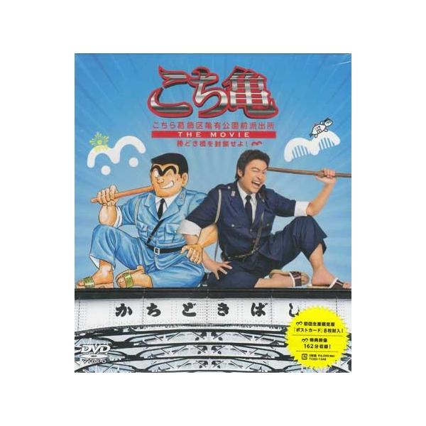 ■タイトル：こちら葛飾区亀有公園前派出所 THE MOVIE〜勝どき橋を封鎖せよ！〜 豪華版■監督：川村泰祐■出演者：夏八木勲、香取慎吾、深田恭子、谷原章介、沢村一樹、香里奈、速水もこみち■JANコード：4571390724181■受賞：