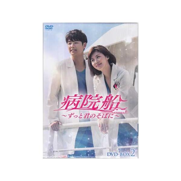 ■タイトル：病院船 ずっと君のそばに DVD-BOX2■監督：■出演者：ハ・ジウォン、カン・ミンヒョク、ミナ、キム・インシク、ワン・ジウォン■JANコード：4571423731353■受賞：■新着：0318