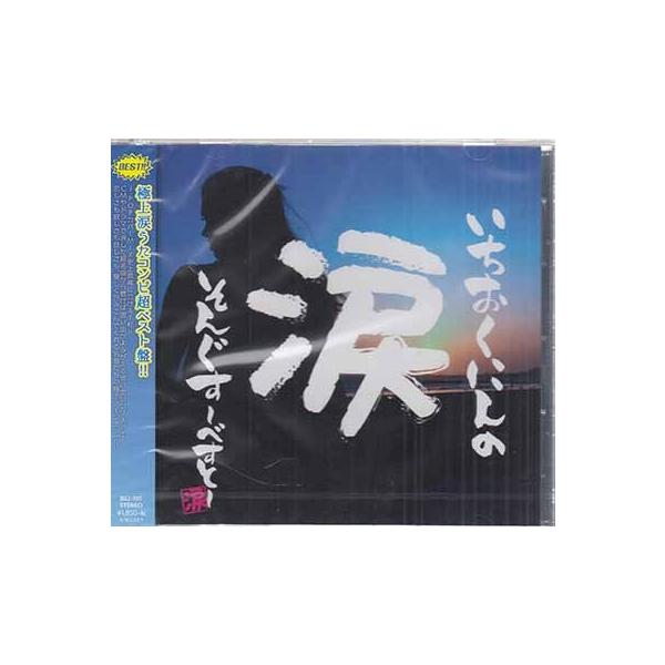 ■タイトル：いちおくにんの涙そんぐす〜べすと〜■監督：■出演者：オムニバス■JANコード：4571434931414■受賞：