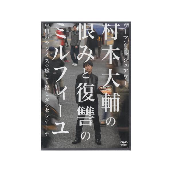 ■タイトル：ウーマンラッシュアワー 村本大輔の恨みと復讐のミルフィーユ／中川パラダイスの癒しと優しさのセレナーデ■監督：■出演者：ウーマンラッシュアワー■JANコード：4571487551713■受賞：