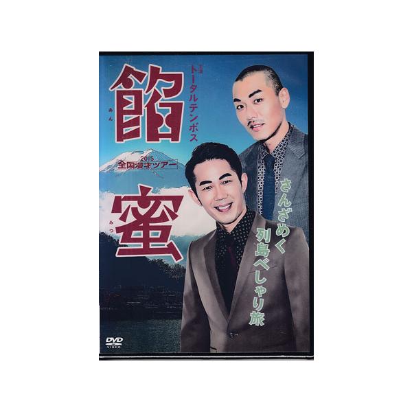 ■タイトル：トータルテンボス 全国漫才ツアー2015「餡蜜」■監督：■出演者：トータルテンボス■JANコード：4571487565079■受賞：■新着：0410