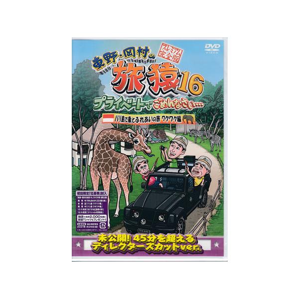 ■タイトル：東野・岡村の旅猿16 プライベートでごめんなさい… バリ島で象とふれあいの旅 ワクワク編 プレミアム完全版■監督：■出演者：東野幸治、岡村隆史■JANコード：4571487587132■受賞：